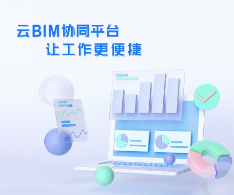 云BIM协同平台